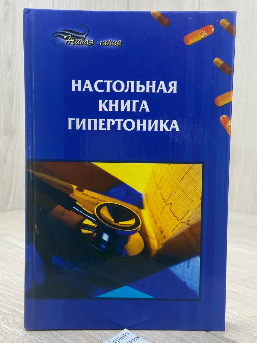 Настольная книга гипертоника