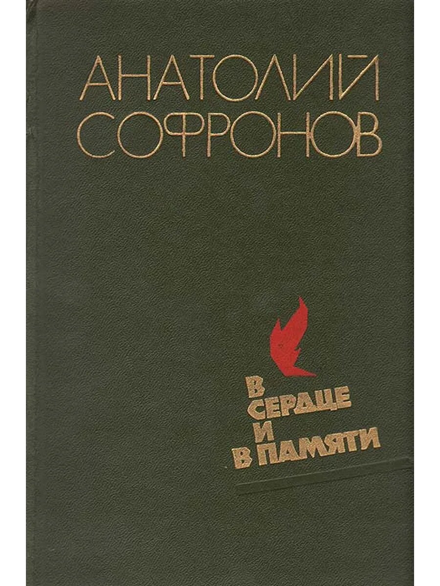 В сердце и памяти