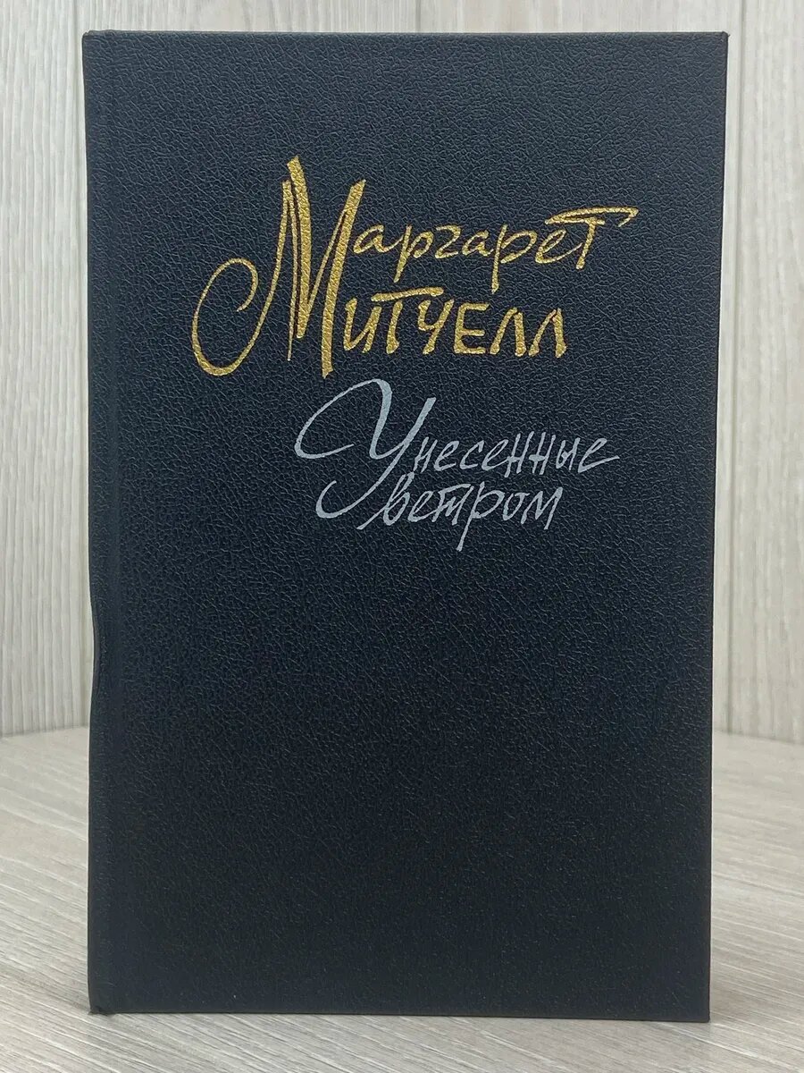 Унесенные ветром. Том 2