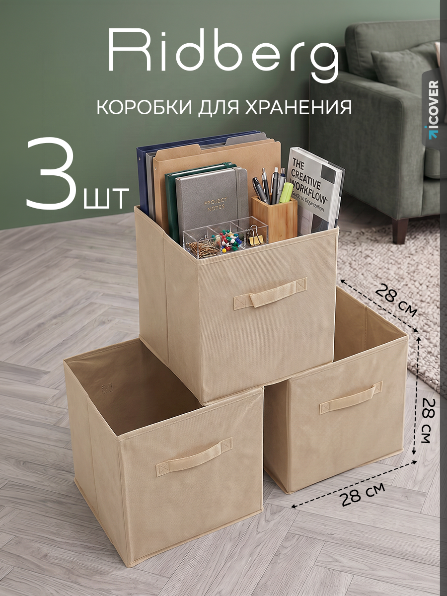 Набор коробок для хранения Ridberg 3 шт (Biege), корзины для одежды