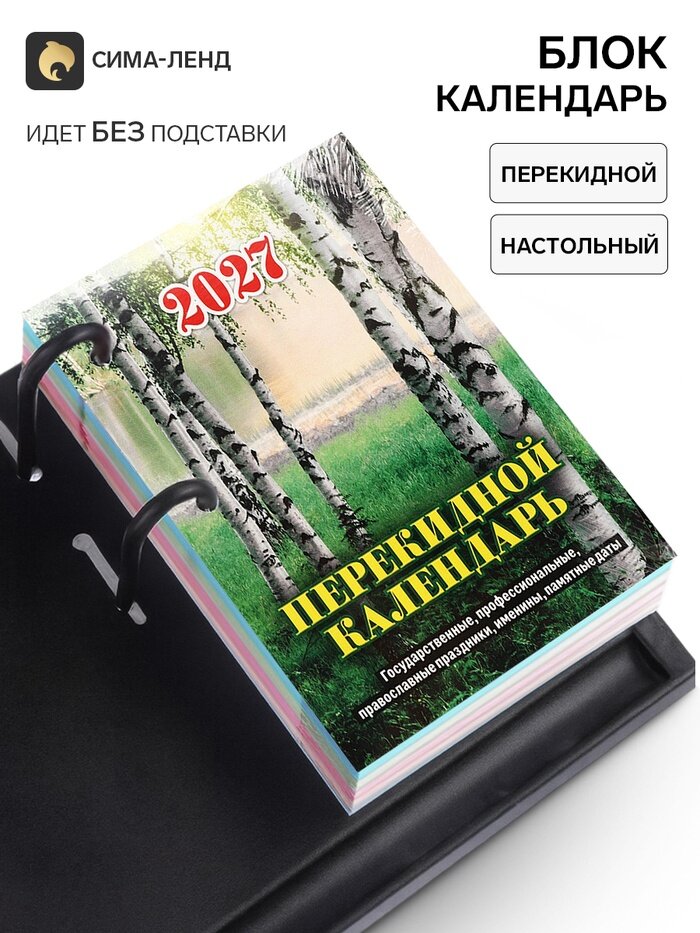 Настольный календарь Сима-ленд "Природа", 2027 г, перекидной, зеленый, бумага