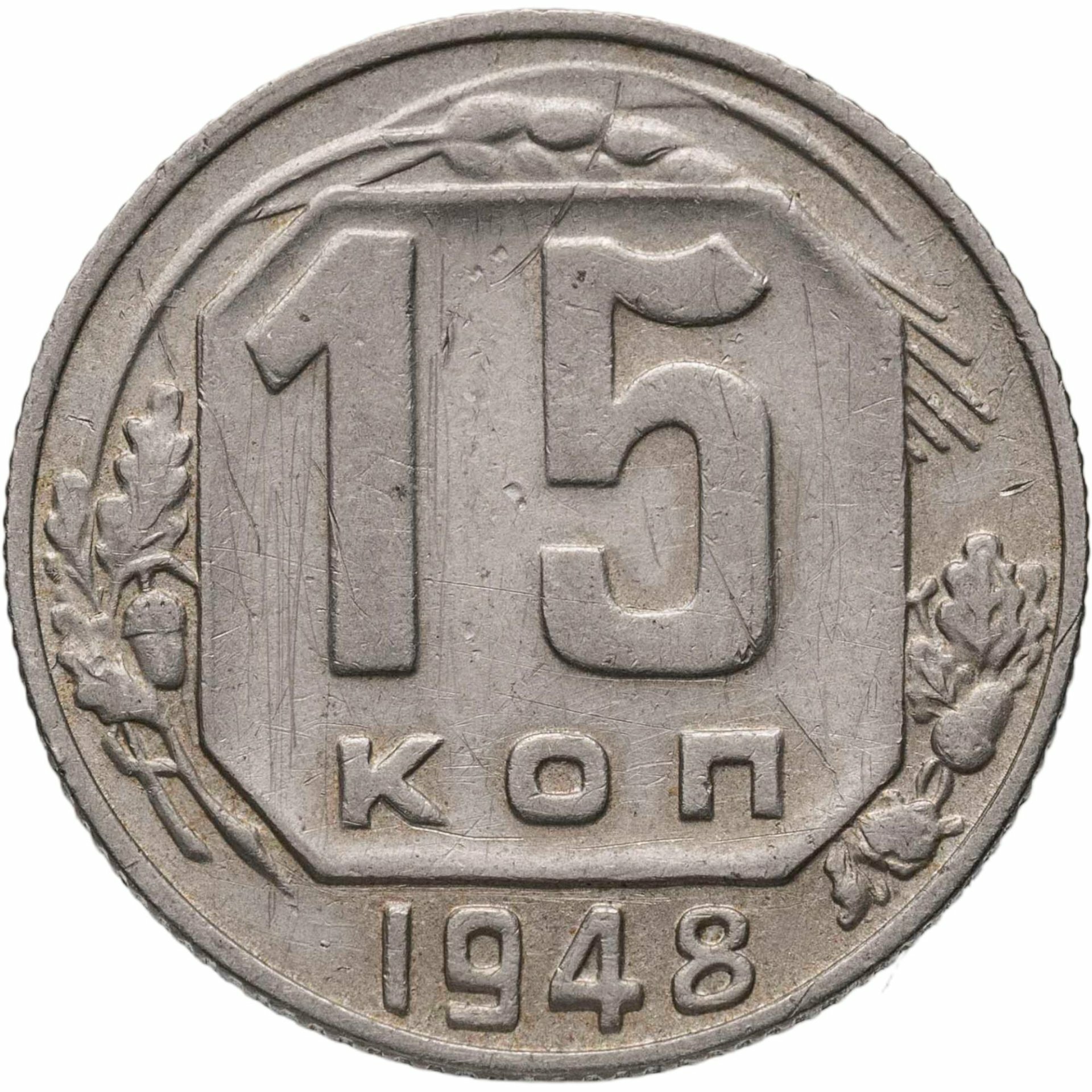 15 копеек 1948, Мельхиор медь-никель, в сохранности VF-XF