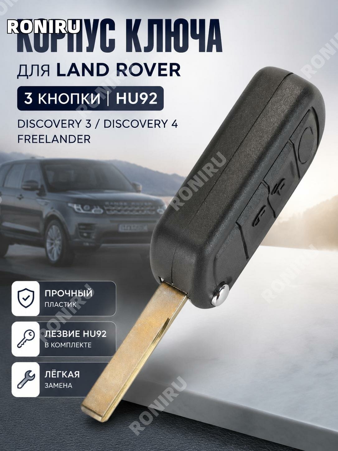 Корпус выкидного ключа3 кнопки HU92 для Land Rover Range Rover Discovery Freelander
