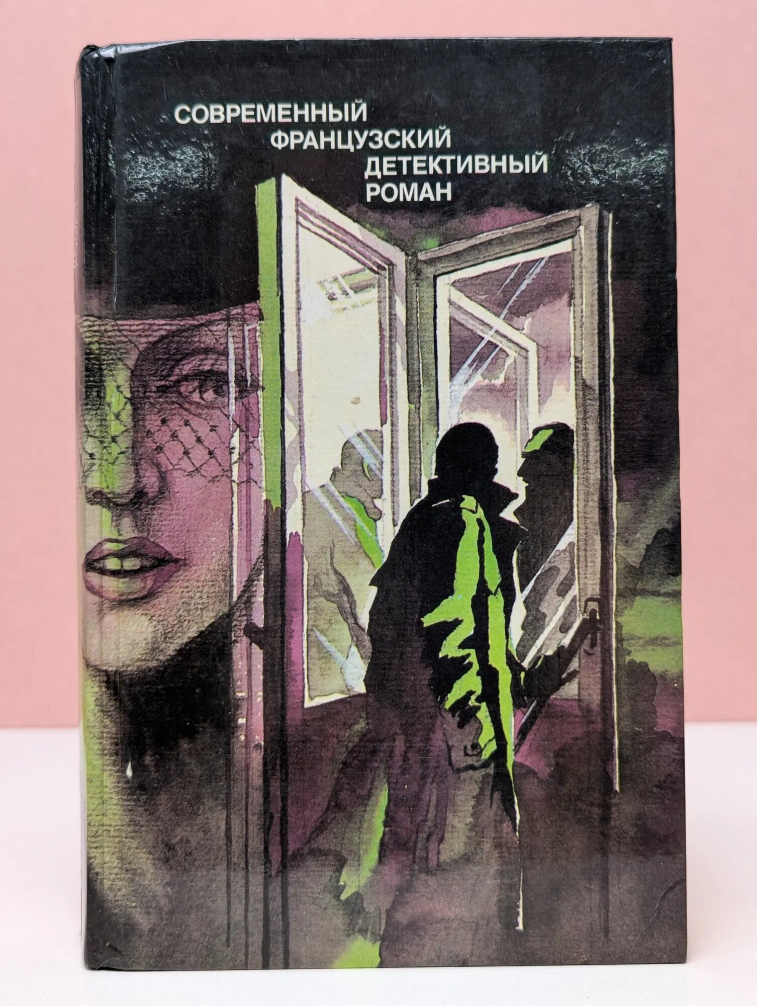Современный французский детективный роман Сборник 1989