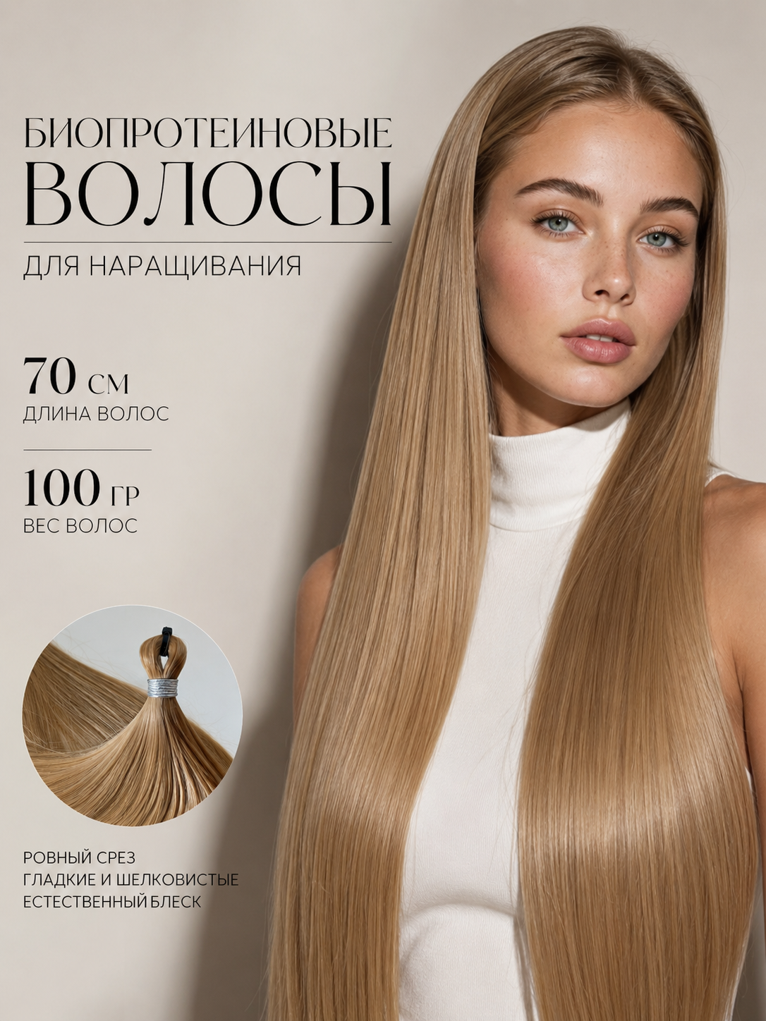 Биопротеиновые волосы для наращивания прямые локоны 100 г LUNARI