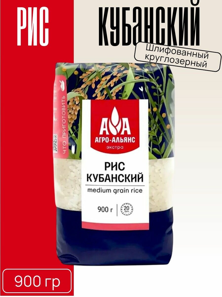 Рис Кубанский, 900 г Агро-Альянс