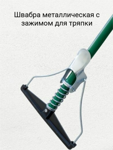 Швабра для мытья полов металлическая с зажимом для тряпки. Надежный выбор