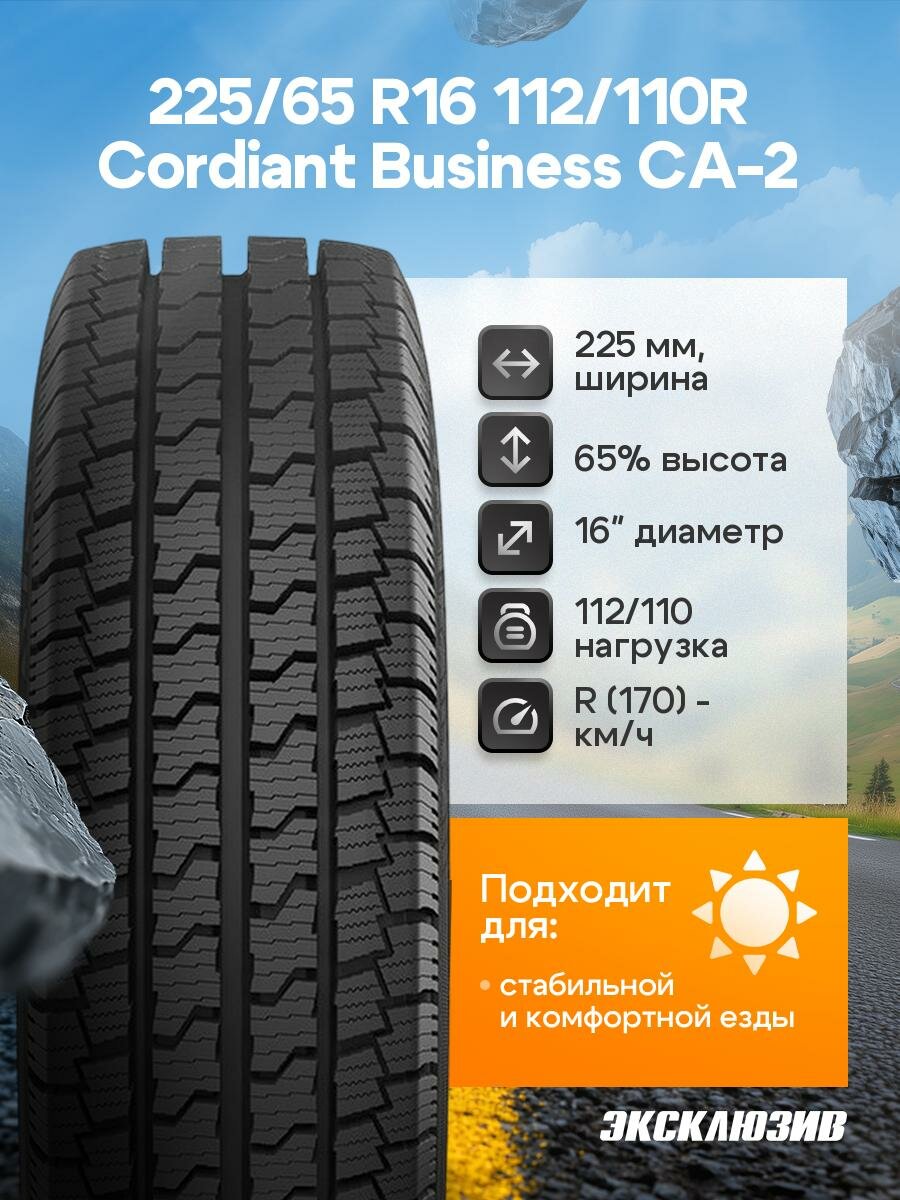 Летняя шина Cordiant Business CA-2 225/65 C R16 112/110R