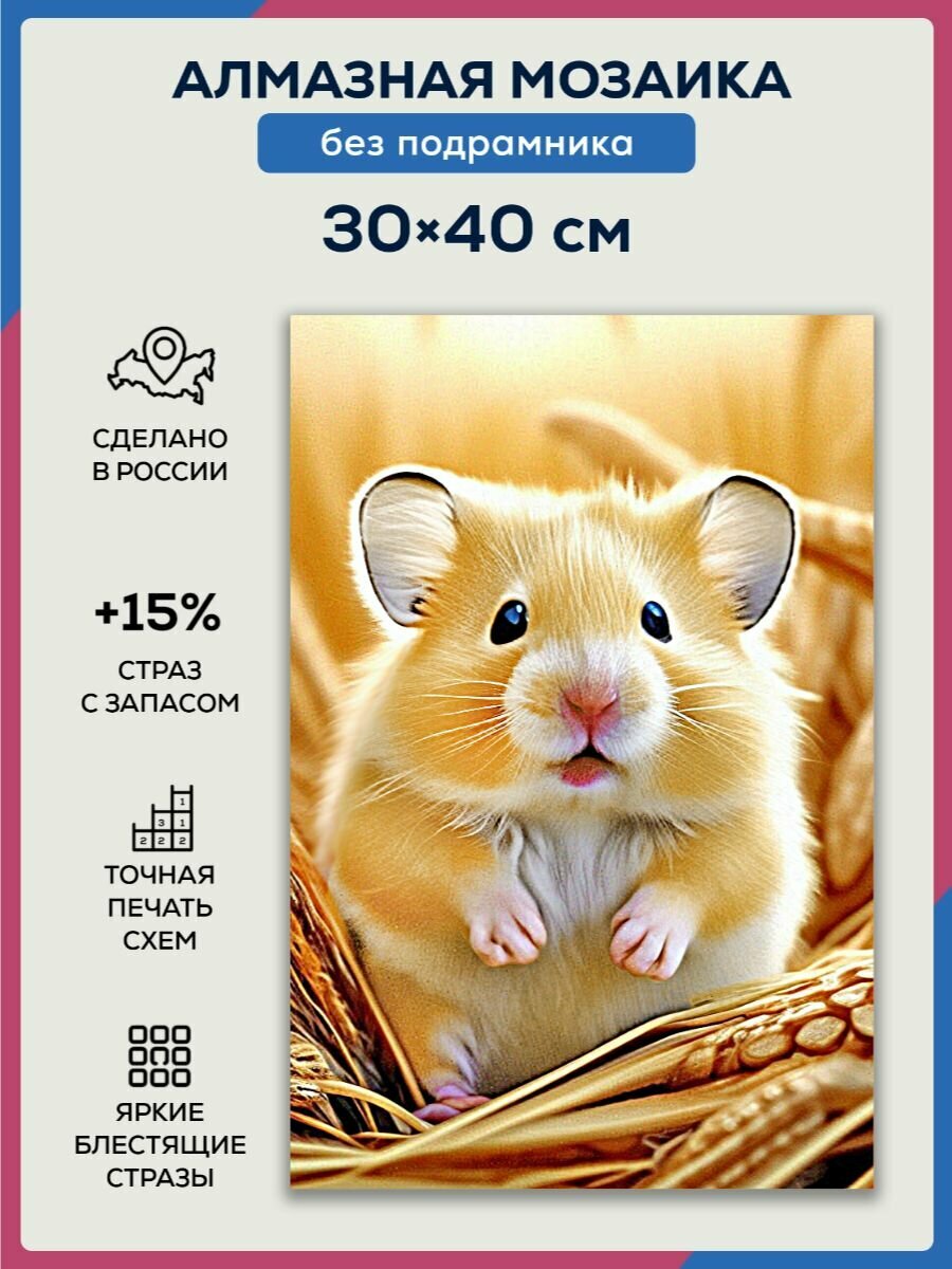 Алмазная мозаика 30x40 Хомяк без подрамника
