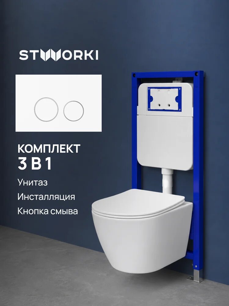 Инсталляция с унитазом комплект 3 в 1 Унитаз подвесной STWORKI Левангер S07401WH, безободковый, смыв Торнадо, с микролифтом, антивсплеск / Инсталляция S510000 / Кнопка Хельсинки S33505MWH цвет белый