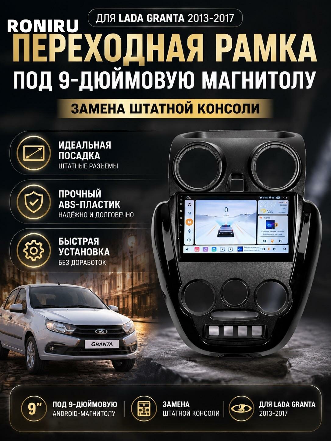 Переходная рамка для автомагнитолы Lada Granta 2013-2017 под 9-дюймовую Android-магнитолу, замена консоли