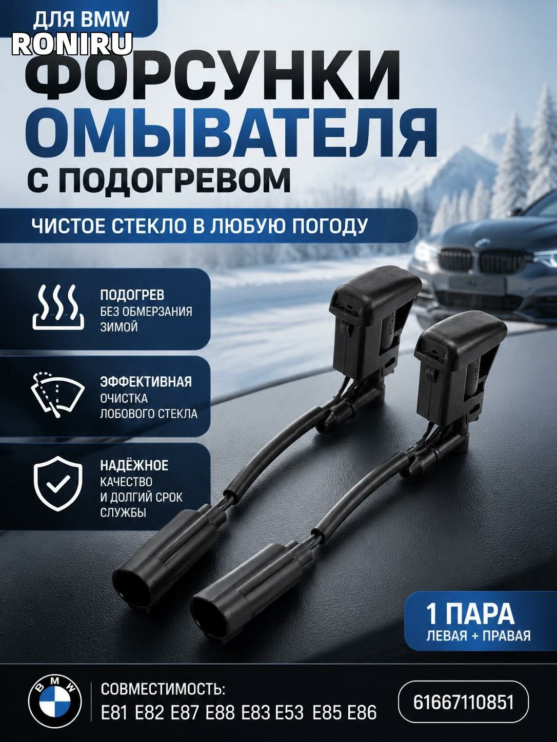 Форсунка омывателя лобового стекла с подогревом 61667110851 для BMW E81 E82 E87 E88 E83 E53 E85 E86, черный 1 пара