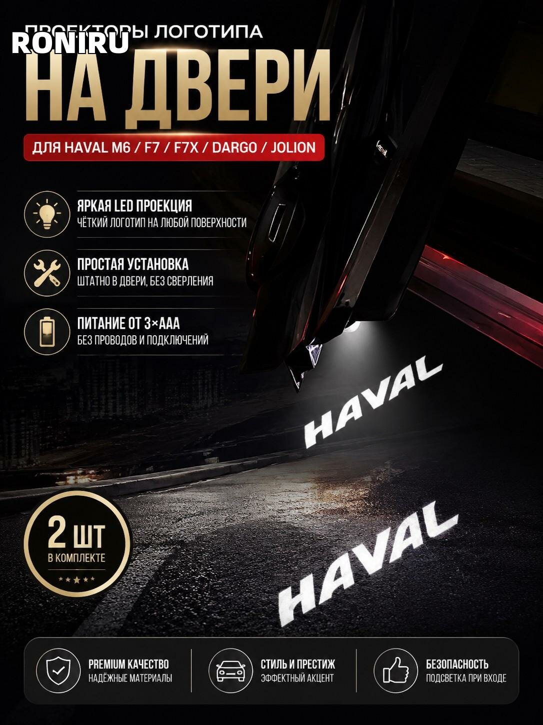 Проекторы логотипа на двери для Haval M6 / F7 / F7X / Dargo / Jolion, подсветка порога 2 шт, питание от 3 AAA