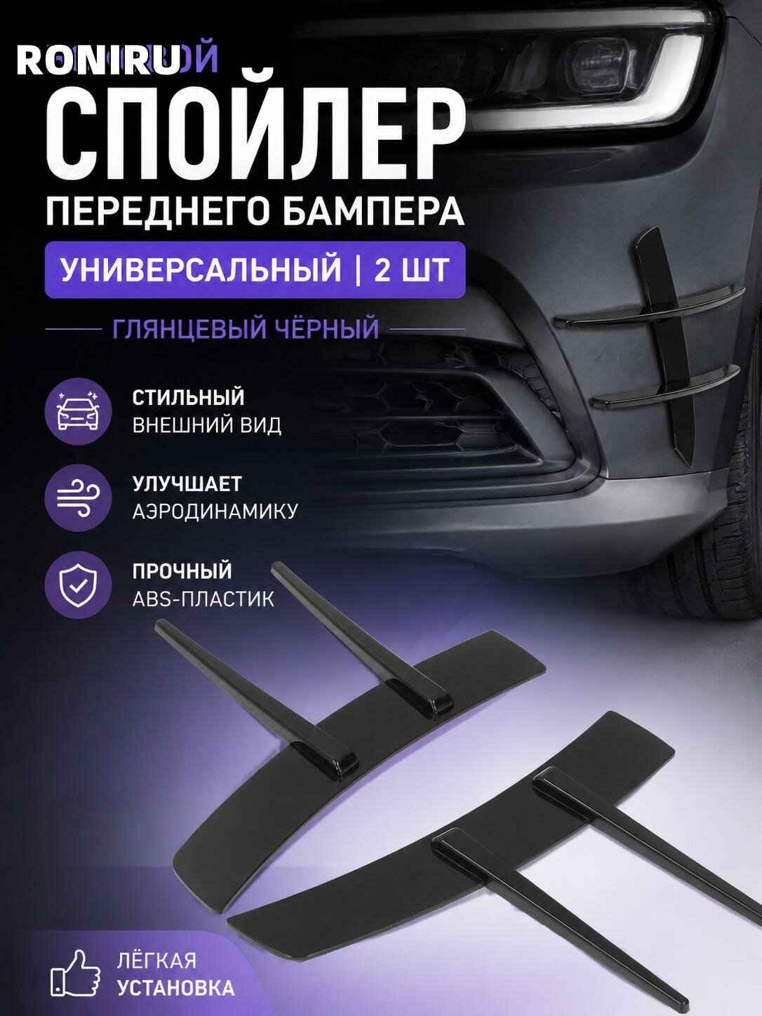 Боковой спойлер переднего бампера глянцевый черный, универсальный 2 шт ABS — стиль, улучшение аэродинамики для авто