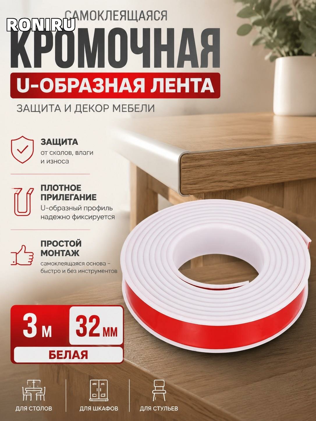 Кромочная лента U-образная 3 м белая, 32 мм, TPE, самоклеящаяся защитная кромка для мебели — столы, шкафы, стулья
