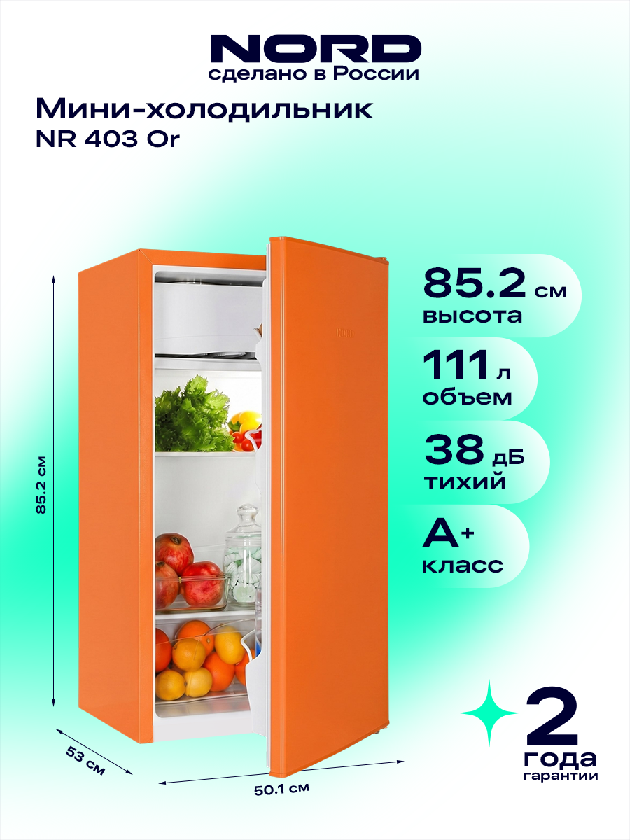 Холодильник NORD NR 403 Or однокамерный с НТО, 111 л, оранжевый матовый
