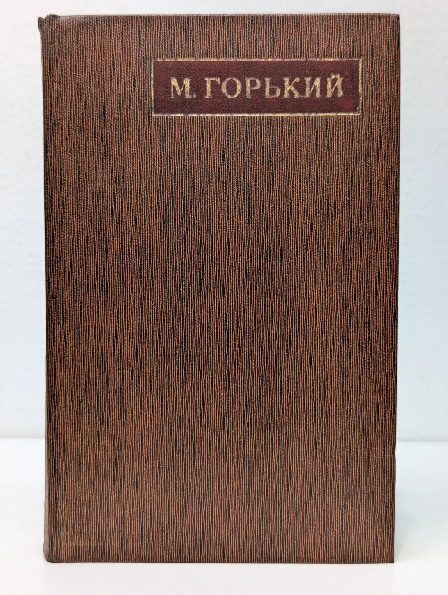 Максим Горький. Полное собрание сочинений. Художественные произведения в 25 томах. Том 25 Горький Максим Алексеевич 1976