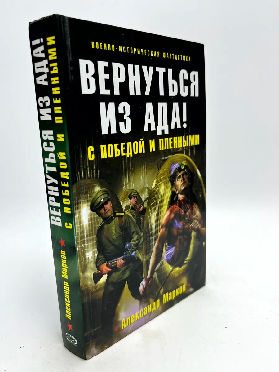Вернуться из ада! С победой и пленными