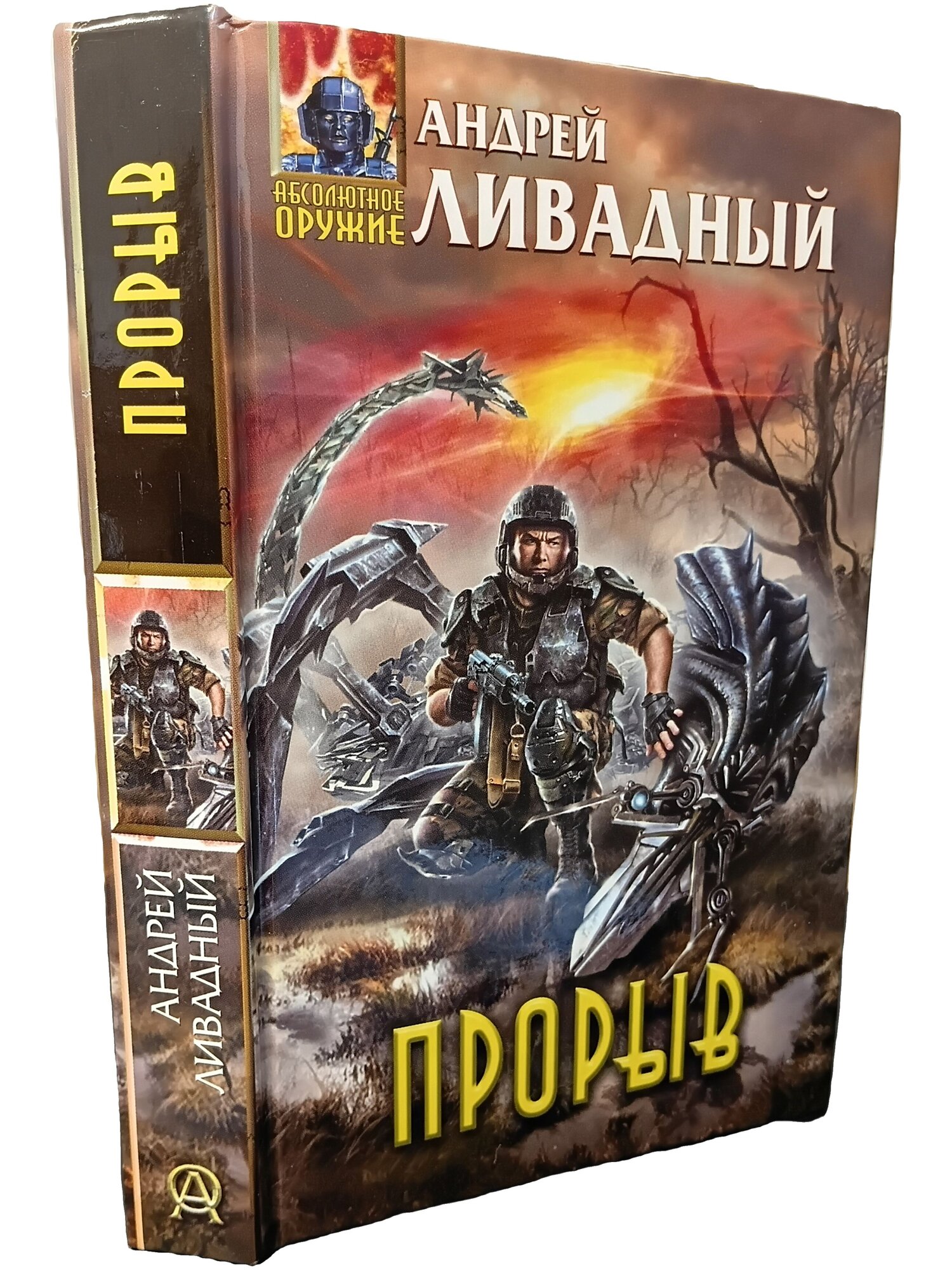 Прорыв. Ливадный Андрей Львович. Эксмо. 2012. Твердый переплет. 384 стр