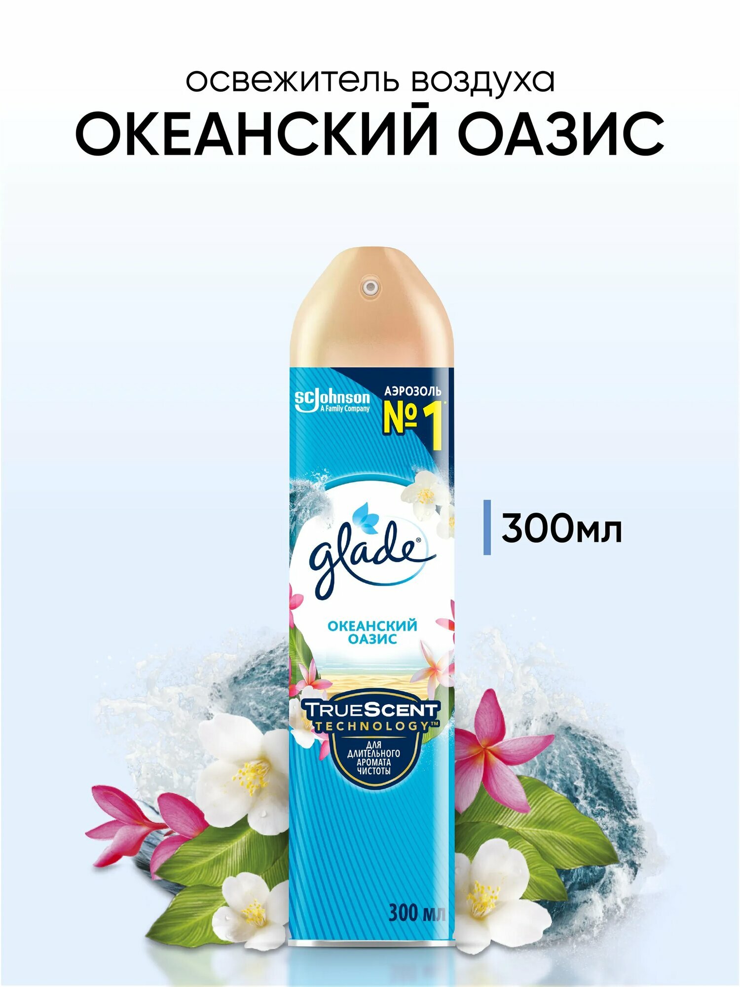 Освежитель воздуха Glade "Океанский оазис", аэрозольный баллон, 300 мл