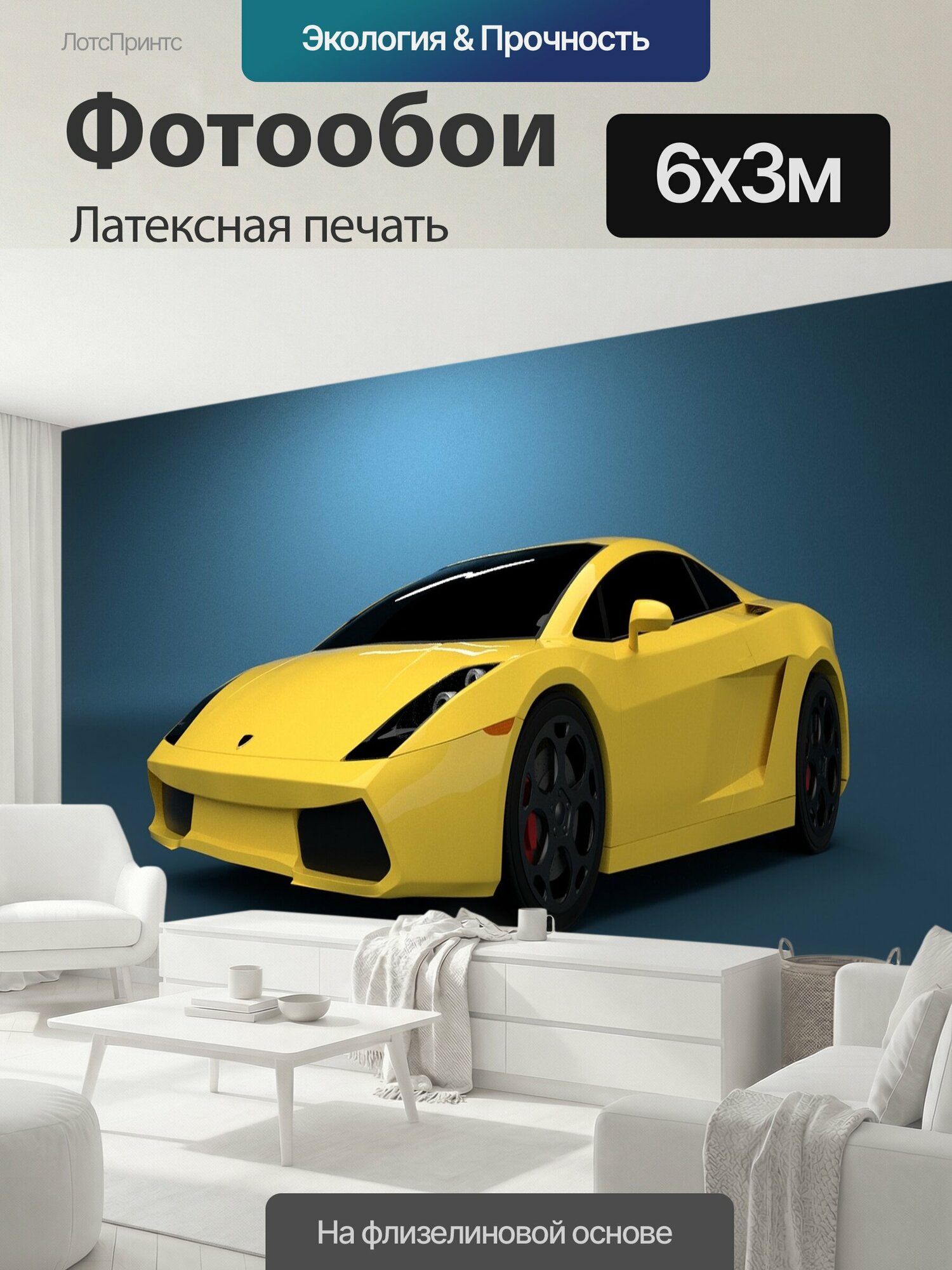 Фотообои моющиеся ударопрочные "Lamborghini, машина, транспортное средство" 600x300 см. латексная печать