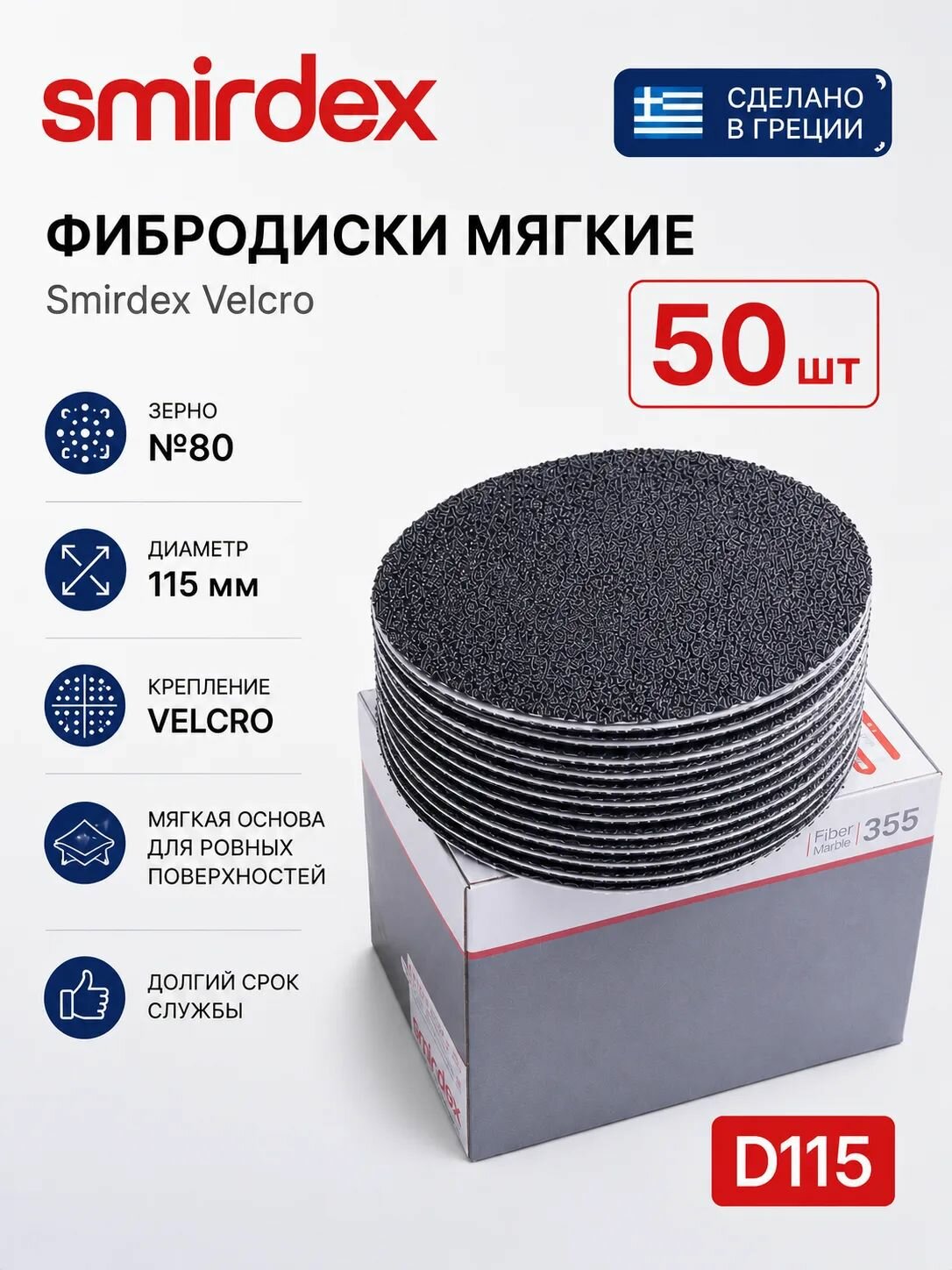 Фибродиски мягкие Smirdex Velcro №80 D115 Греция 50шт