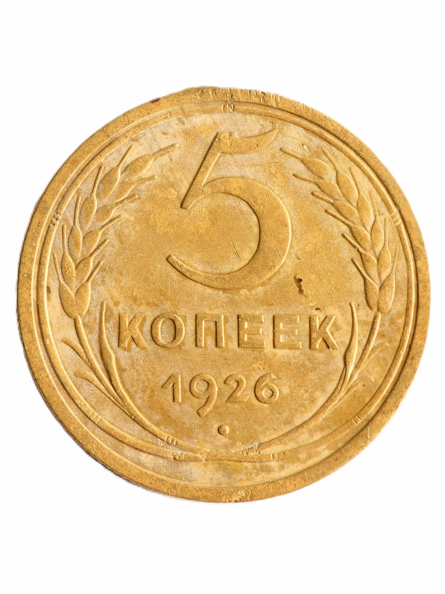 Подлинная монета 5 копеек 1926 года СССР