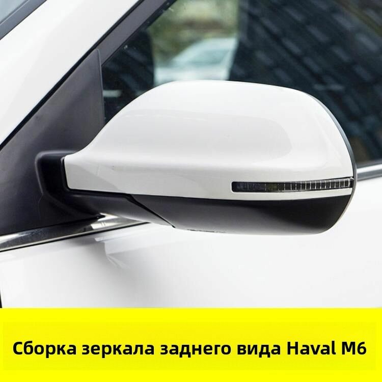 Зеркало заднего вида Слева, арт. Стильное зеркало левое Haval M6,5 контактов