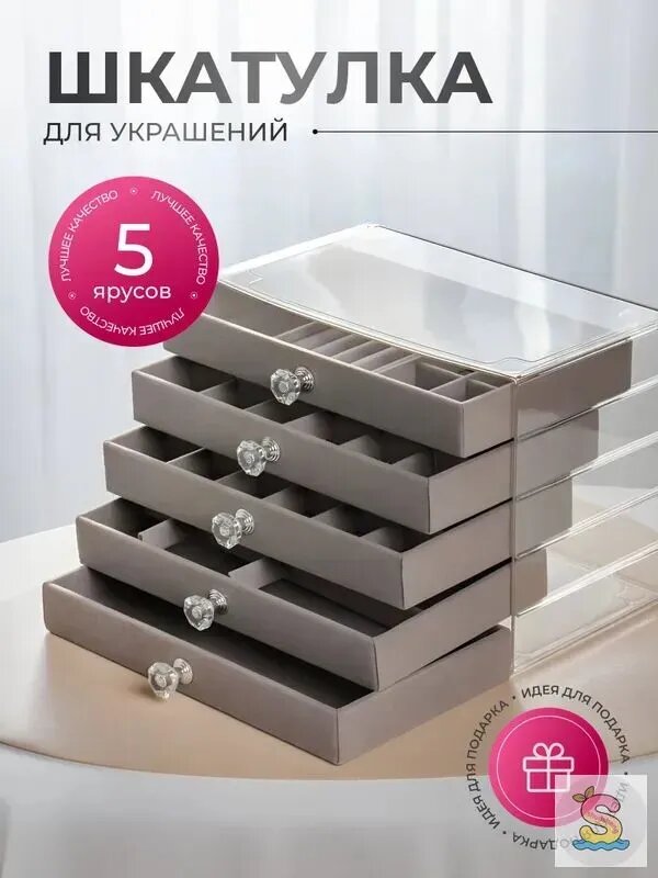 Шкатулка-комод Для украшений, 1 шт