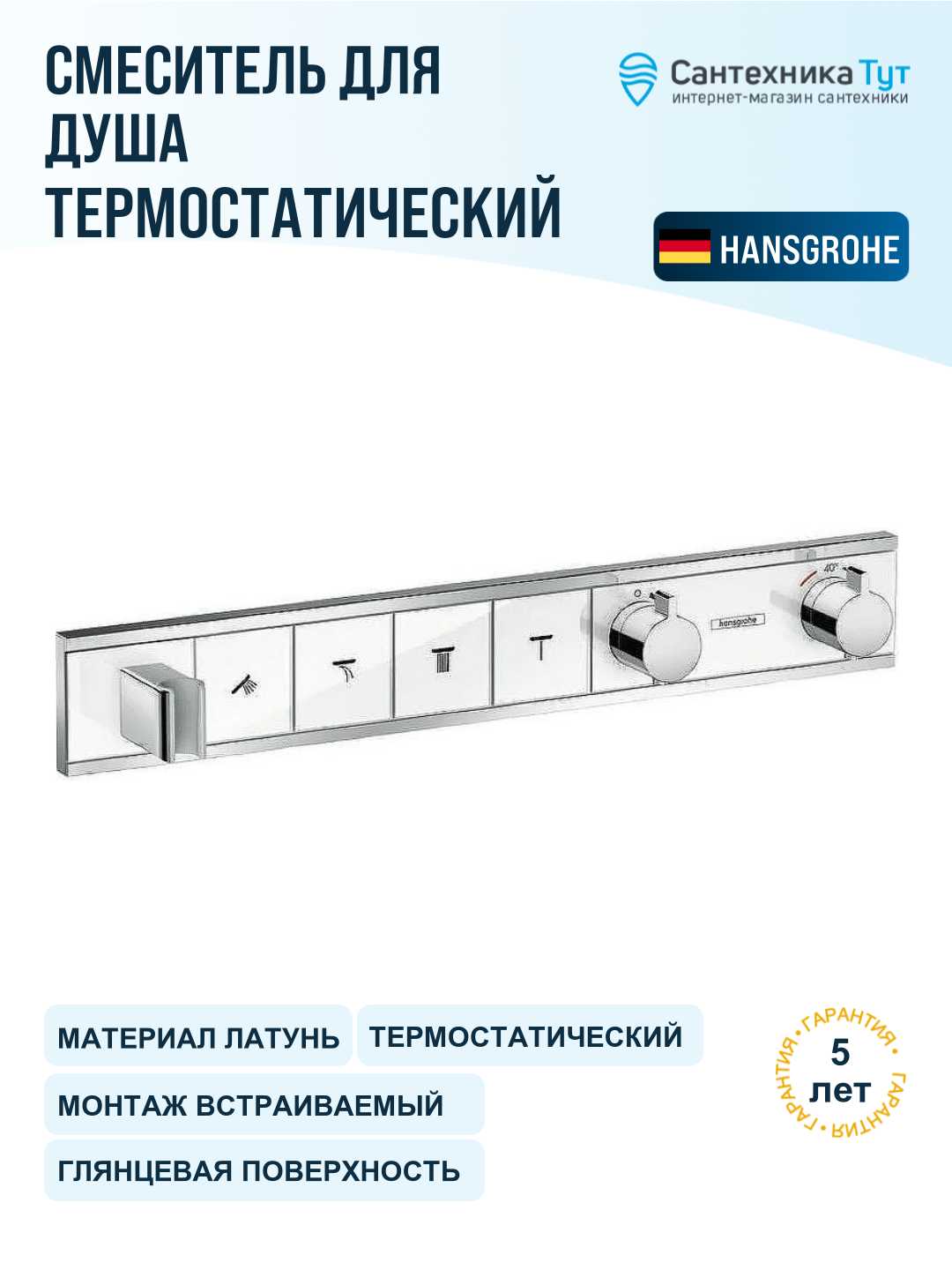 Смеситель для душа Hansgrohe RainSelect 15357400 с термостатом Белый Хром