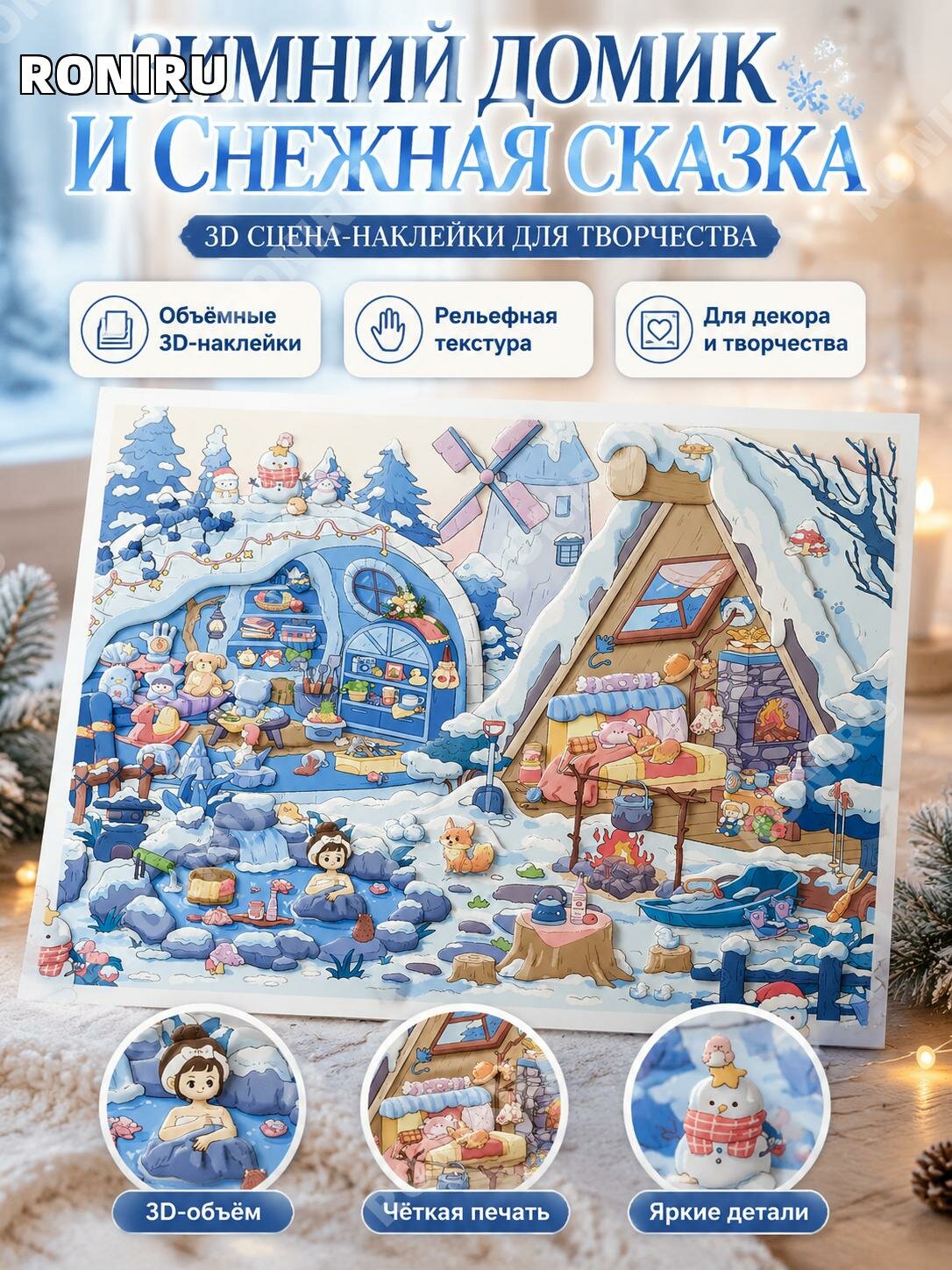 3D наклейки для скрапбукинга, зимний сюжет, PET, 21 х 28 см