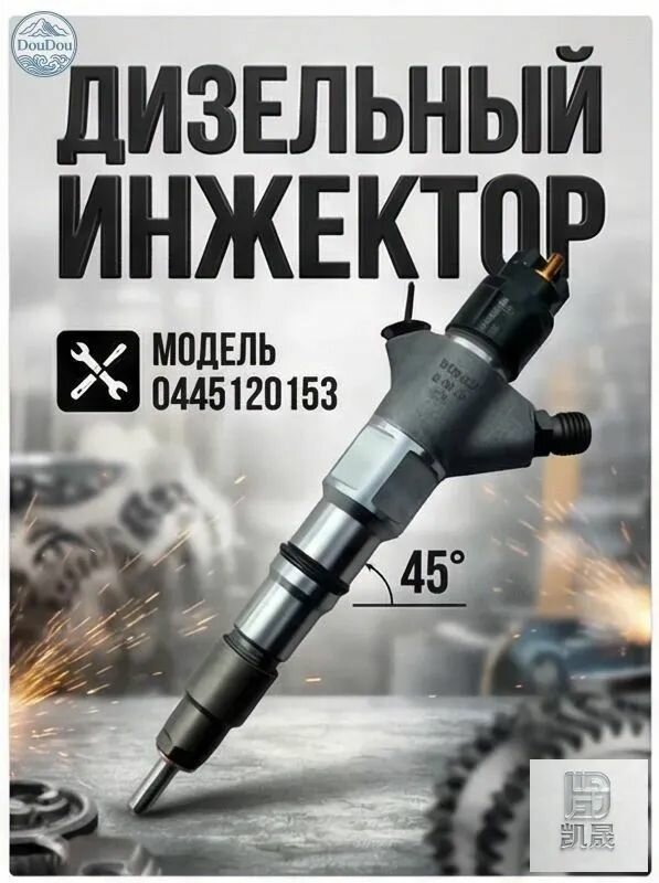 Форсунка топливная 0445120153 новая Bosch, Common Rail для Камаз Евро 3 и 4, китайское производство.