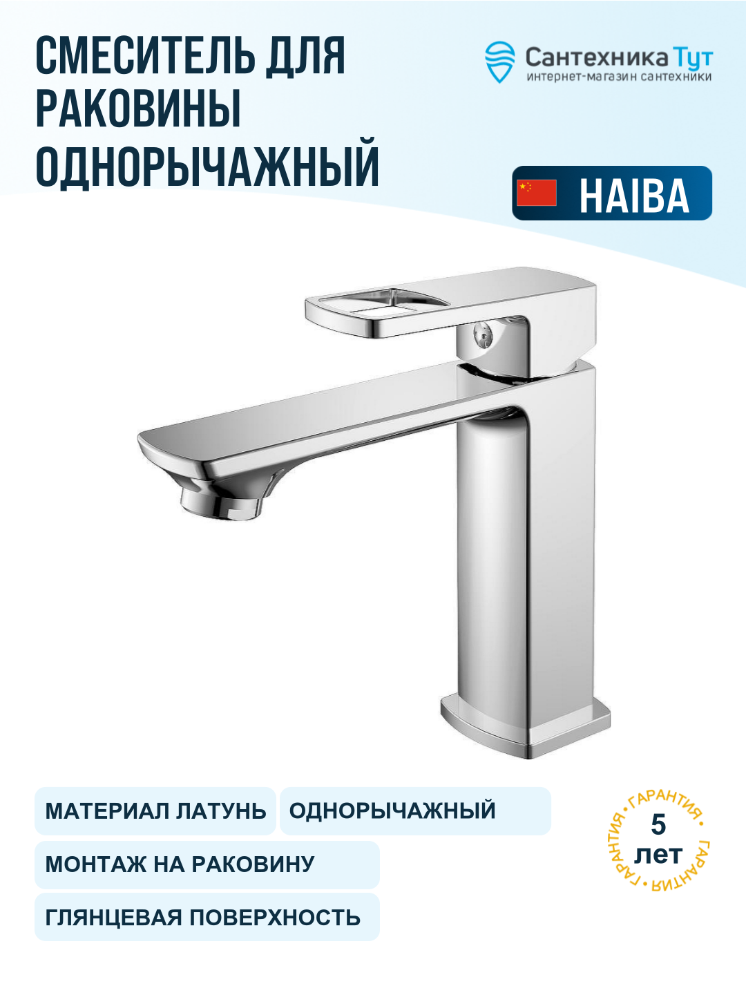 Смеситель для раковины Haiba HB176 HB10176 хром, рычажное управление, латунь