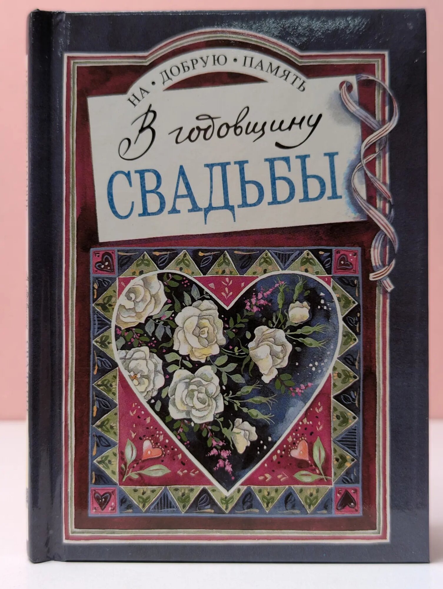 На добрую память. В годовщину свадьбы Эксли Хелен 1997