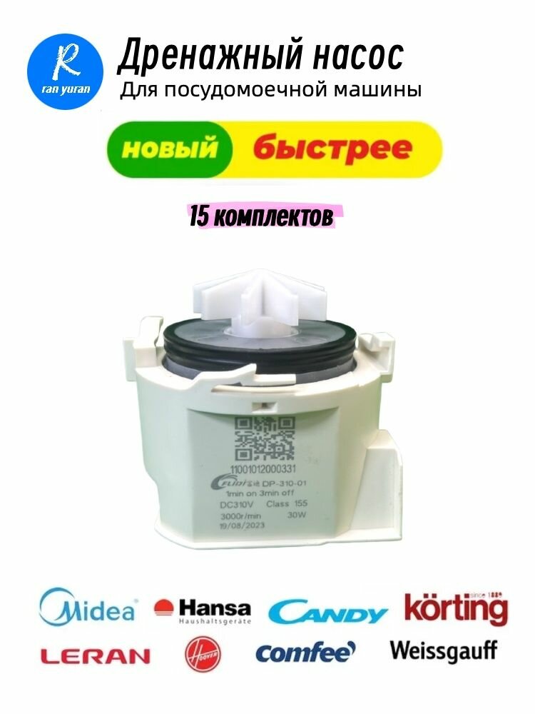 Дренажный насос DP-310-01 для посудомоечной машины 15 комплектов DC310V 30W