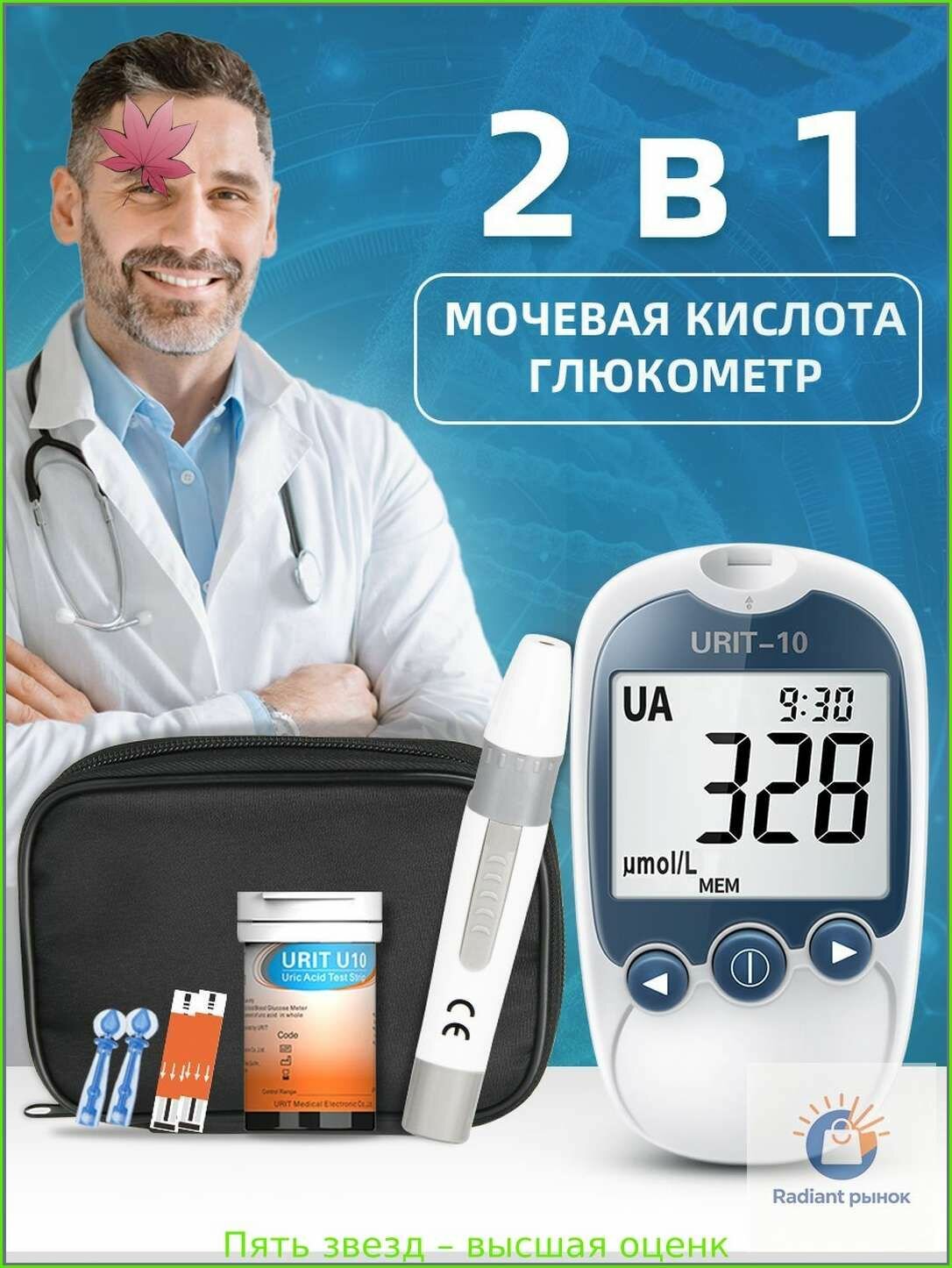 Набор для определения уровня глюкозы в крови и мочевой кислоты URIT-10 "2 в 1" требует для анализа всего 1 мкл капиллярной крови. Включает в себя 25 тест-полосок, устройство для прокола и 25 ланцетов глюкоза и мочевая кислота 25 тест-полосо