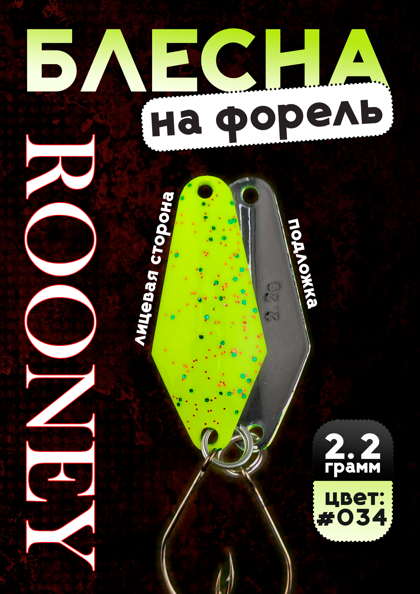 Блесна рыболовная ROONEY 2,2 гр на форель #34, микро колебалка ультралайт