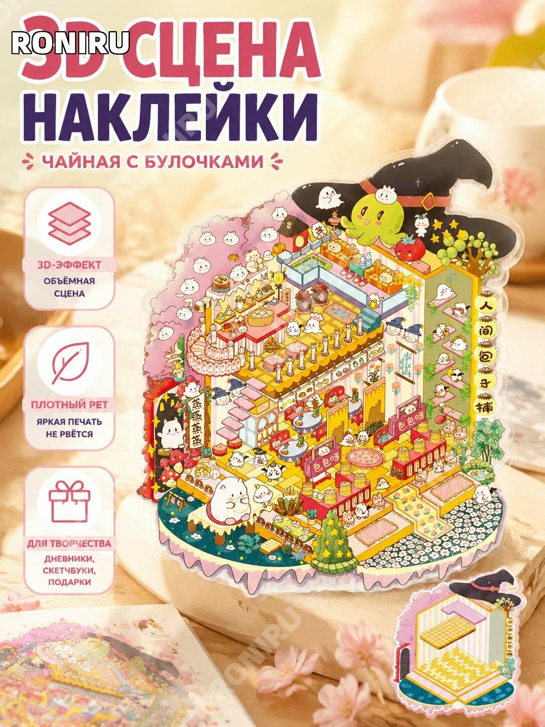 ПЭТ-наклейки3D Лавка паровых булочек для ежедневника и рукоделия