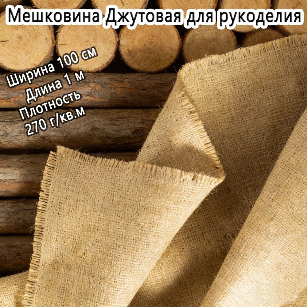 Мешковина джутовая для рукоделия плотность 270 г/кв. м. 1 метр рулон (ширина 100 см). Ткань упаковочная для интерьера декора, растений, картошки, поделок, картин, штор