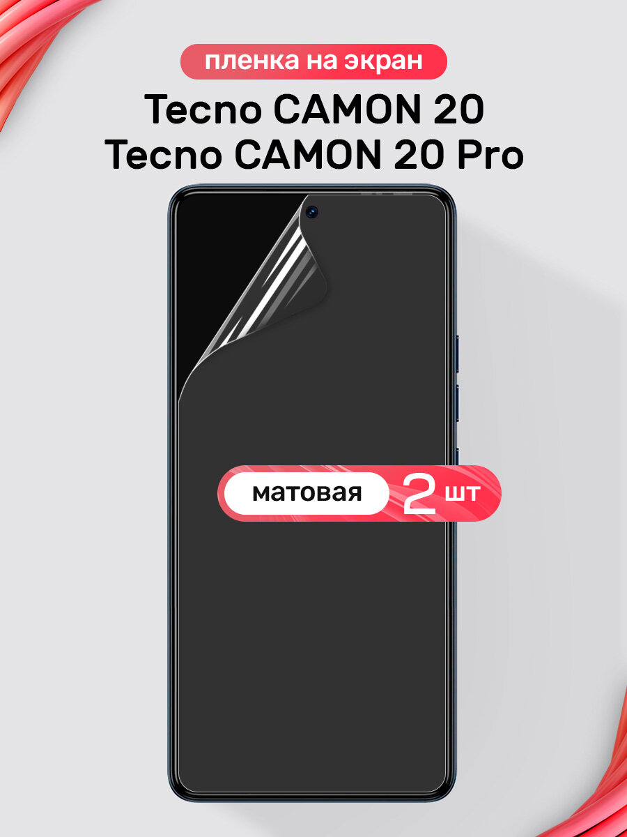 Защитная пленка на Tecno Camon 20, 20 Pro / Матовая гидрогелевая пленка для Текно Камон 20, 20 Про / Комплект 2 шт.