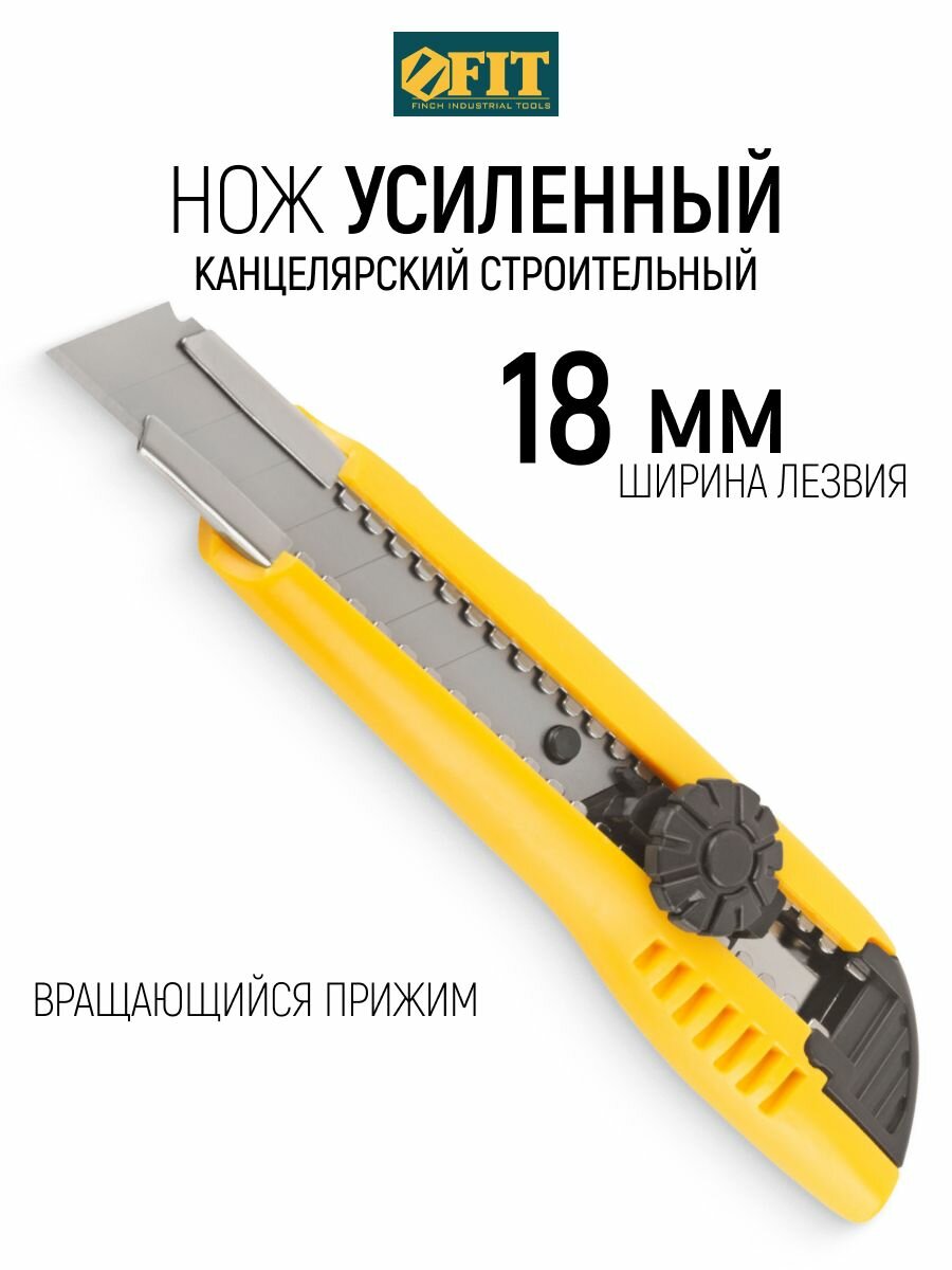 FIT Канцелярский нож строительный, сегментированное лезвие 18 мм усиленный с вращающимся прижимом для обоев скотча картона