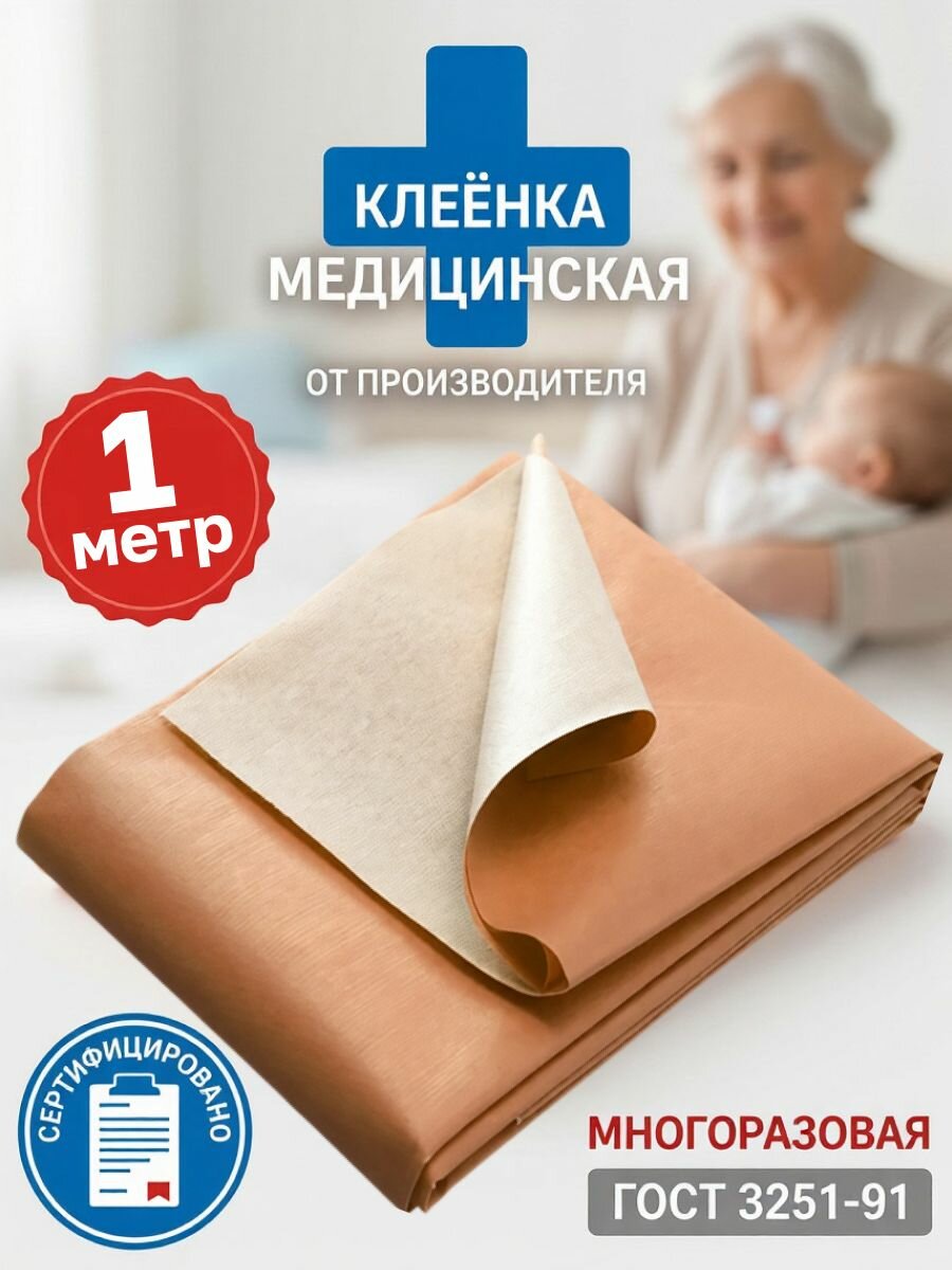 Клеенка медицинская резинотканевая для взрослых и детей 100х85