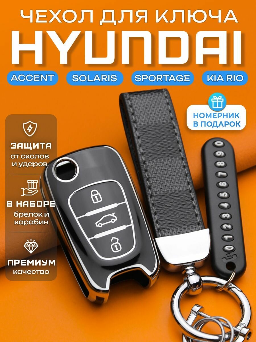 Чехол для ключа Hyundai Accent Solaris Kia Rio Sportage
