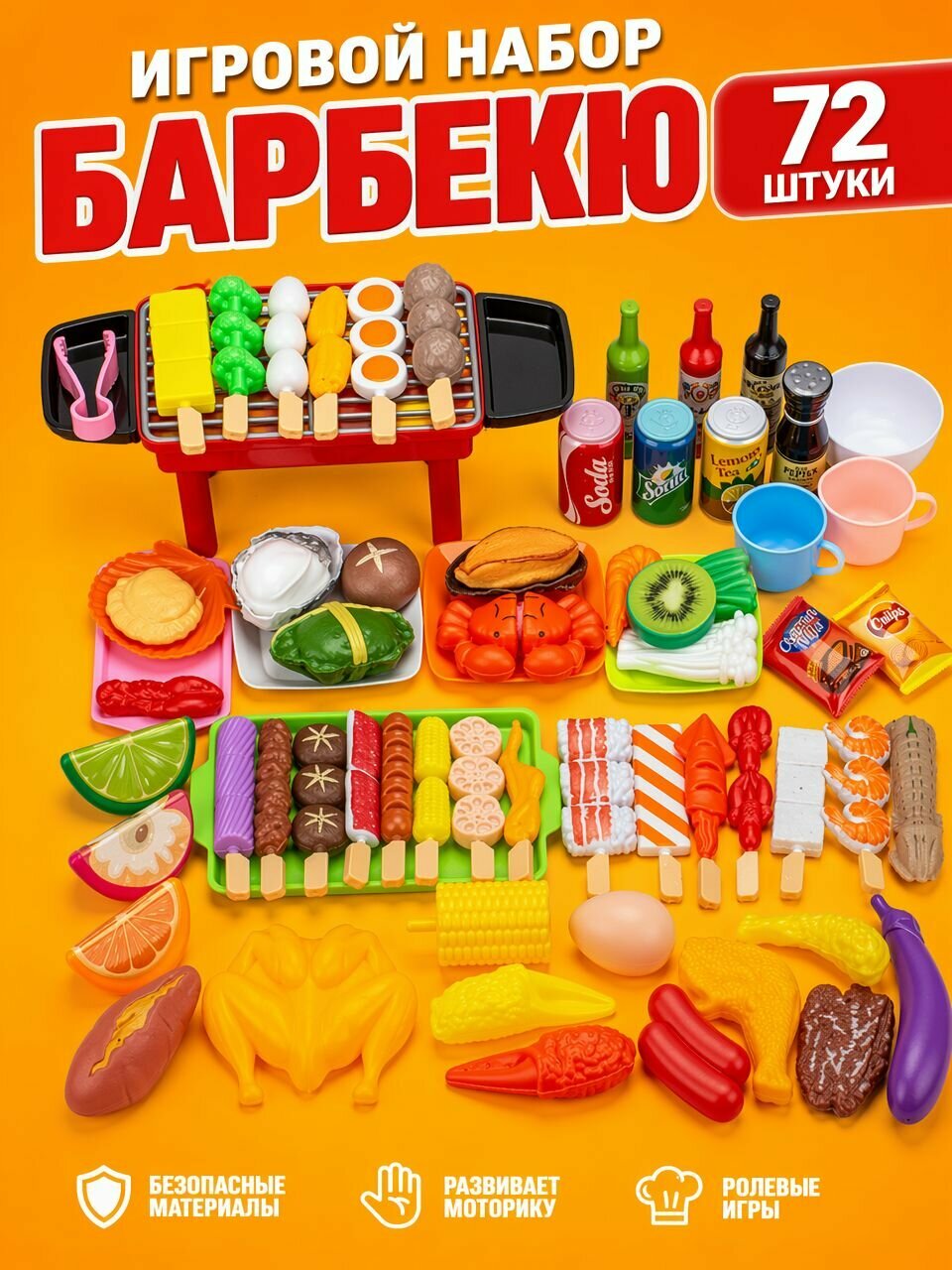 Развивающий набор для игры в барбекю, детская кухня с грилем и продуктами, 72 шт.