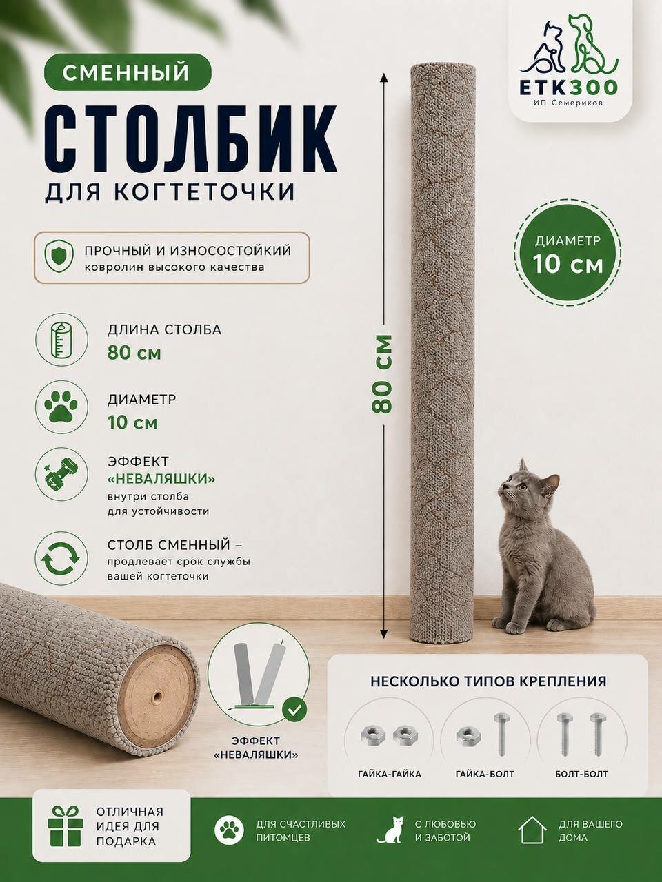 Столбик для когтеточки 80 см, диаметр 10 см, универсальный, с утяжелителем, весь крепеж в комплекте, ковролин