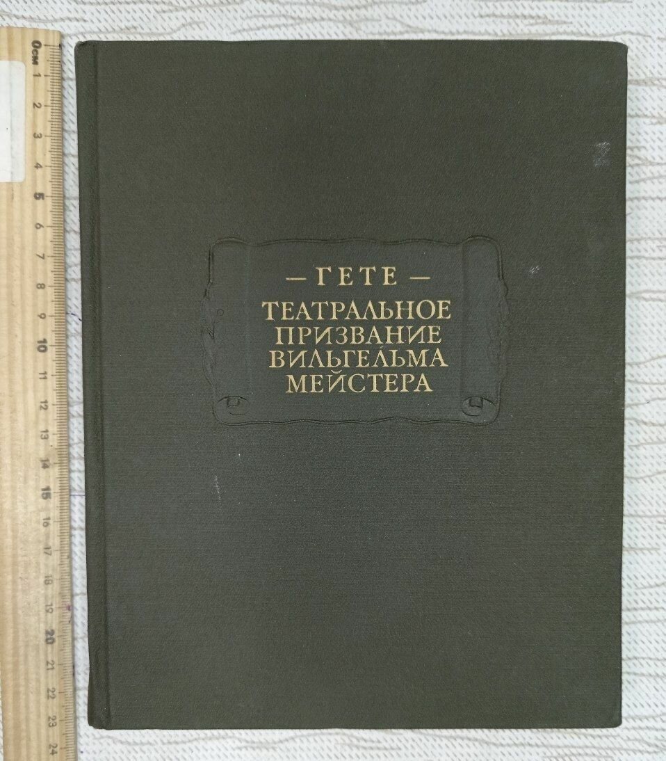 Театральное призвание Вильгельма Мейстера. Гете Иоганн Вольфганг