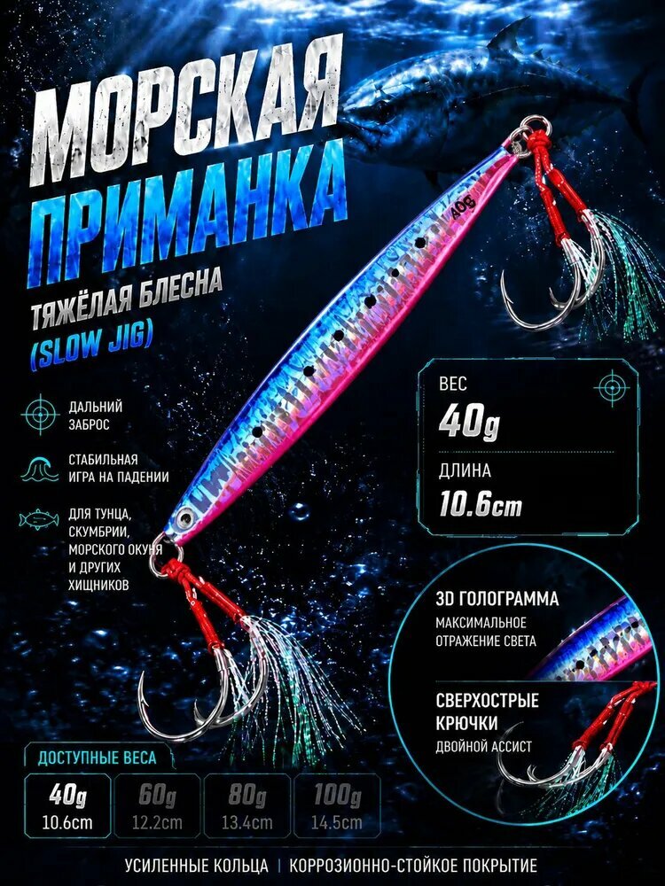 Морская блесна Slow Jig (Пилькер) Тяжелый джиг для трески, тунца и окуня. 3D голография, острые крючки. Вес на выбор: 40г/60г/80г/100г