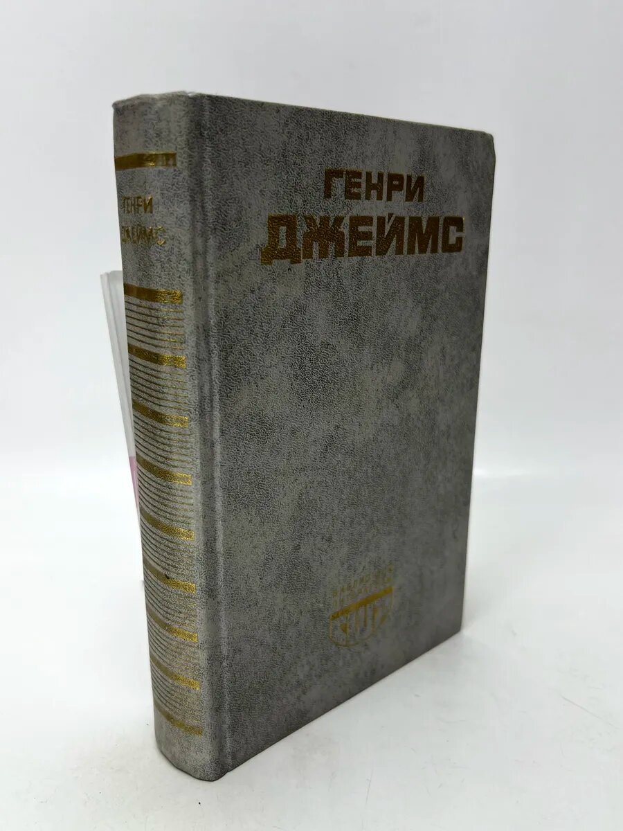 Генри Джеймс. Повести и рассказы