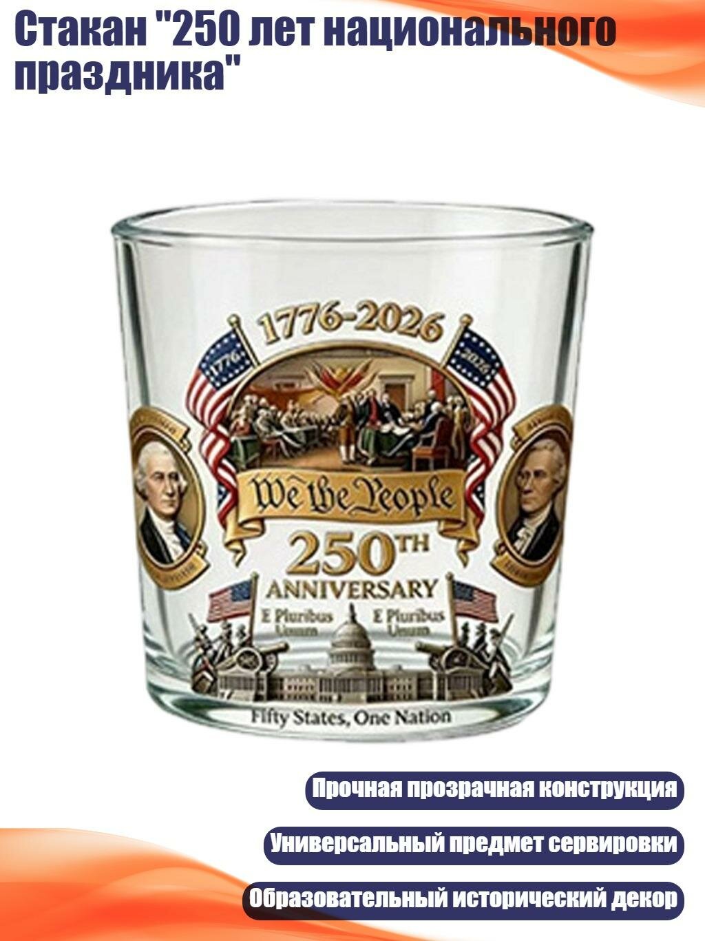 Стакан "250 лет национального праздника", Стили семнадцать