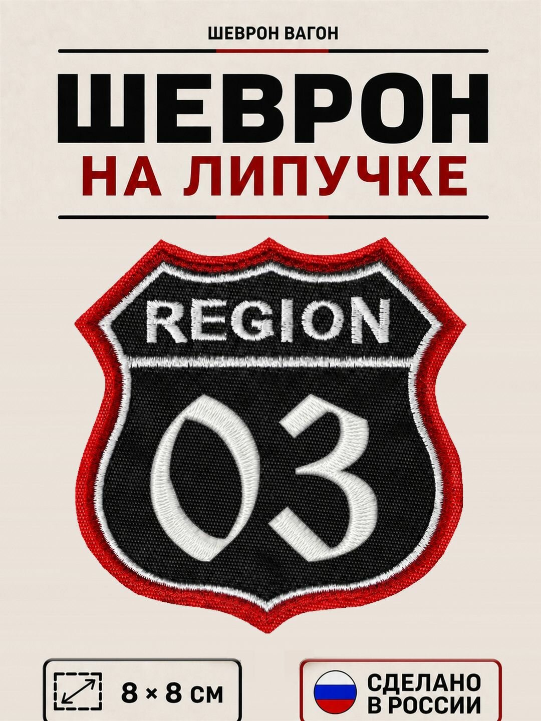 Нашивка на одежду Бурятия 03 регион, шеврон на липучке, черный, 8 х 8 см